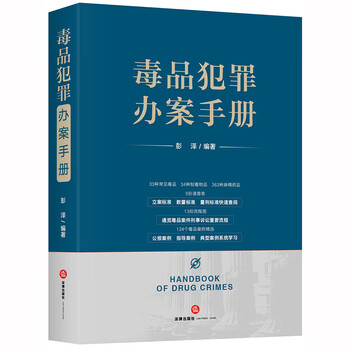 正版 毒品犯罪办案手册 彭泽 毒品案件审查要点 公报案例 指导案例 量刑标准 毒品案件刑事诉讼流程