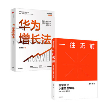 一往无前+华为增长法（京东套装共2册）
