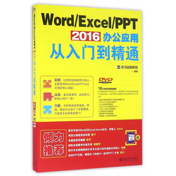 Word\Excel\PPT2016办公应用从入门到精通(附光盘)