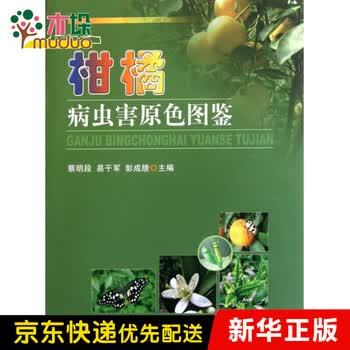 柑橘病虫害原色图鉴(精)