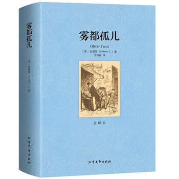雾都孤儿 全译本无删减完整中文版 世界经典名著 外国文学小说 北方文艺
