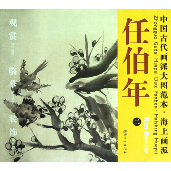 海上画派(任伯年2)/中国古代画派大图范本