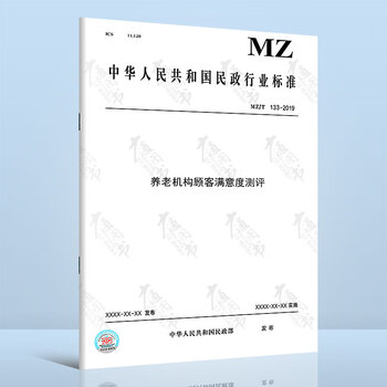 MZ/T 133—2019	养老机构顾客满意度测评	