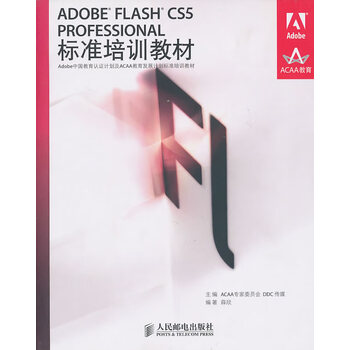 ADOBE FLASH CS5 PROFESSIONAL标准培训教材 ACAA专家委员会,DDC传媒