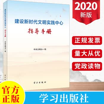 建设新时代文明实践中心指导手册 学习出版社 解决基层文明实践难点精神文明建设党员党建书籍