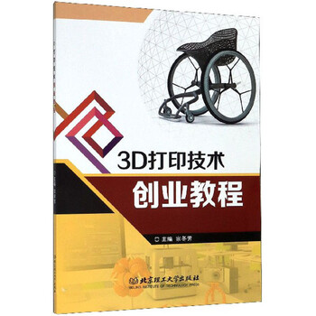 正版 3D打印技术创业教程9787568283137