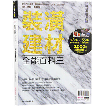 裝潢建材全能百科王【典藏增訂版】從入門到精通全面解答挑選施工保養搭配問題