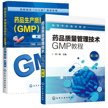 药品生产质量管理规范(GMP)+药品质量管理技术:GMP教程(郑一美)(第二版)
