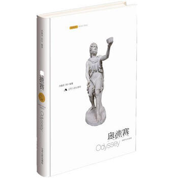 奥德赛-希腊罗马神话故事洪佩奇江苏人民出版社9787214126436 文学书籍