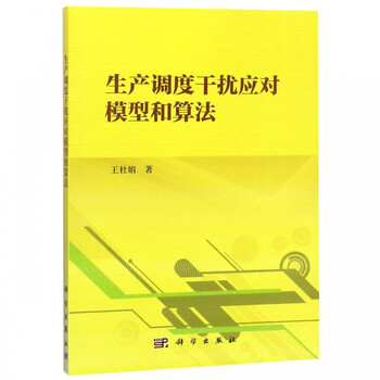 生产调度干扰应对模型和算法