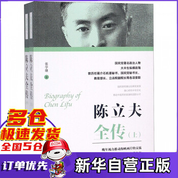 陈立夫全传(上下)