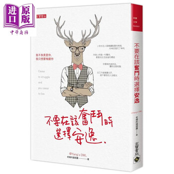 不要在该奋斗时选择安逸 高宝  心理励志 励志故事  散文   励志小品文  港台原版