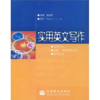 实用英文写作 庞继贤 高等教育出版社