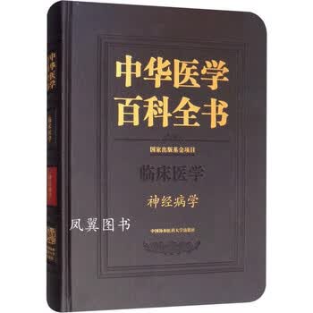 学 中华医学百科全书主编 中国协和医科大学出版社