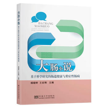 大肠小说(基于科学研究的肠道健康与炎症性肠病)