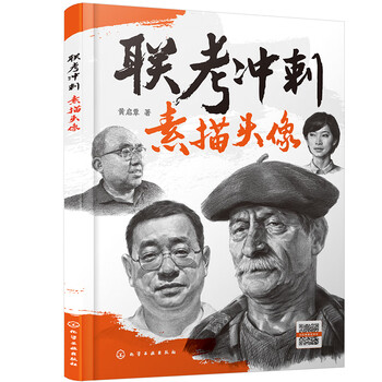 正版 联考冲刺·素描头像9787122368805