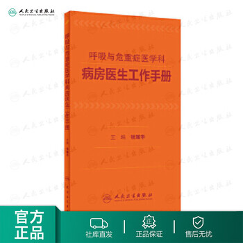【现货】呼吸与危重症医学科病房医生工作手册 杨媛华 主编 9787117262989 内科