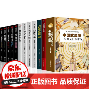中国式应酬 祝酒辞大全酒局酒桌文化应酬是门技术活 饭局人脉学读心术社交礼仪口才三绝职场商务谈判技巧书 中国式应酬应酬是门技术活12本