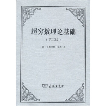 超穷数理论基础（第2版）
