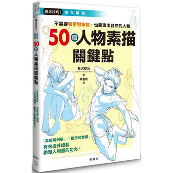 预售 长沢都吕 50个人物素描关键点 枫书坊