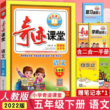 2022新版 奇迹课堂五年级下册语文人教部编版RJ 小学生5年级下册语文课本同步教材练习册