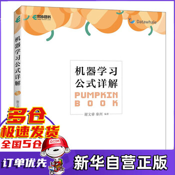 机器学习公式详解 谢文睿 秦州著南瓜书 统计学习方法第二版第2版李航 机器学习 周志华 单册