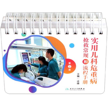 实用儿科危重病抢救常规和流程手册(第2版)