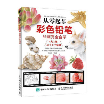 从零起步 彩色铅笔绘画自学 莎语默 绘画 9787115502315