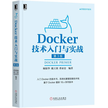 Kubernetes进阶实战 Docker技术入门与实战 第3版