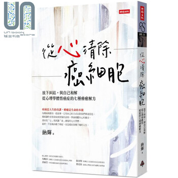 从心清除癌细胞 放下纠结 与自己和解 从心理学体悟癌症的七种疗癒解方 时报出版 养生保健 