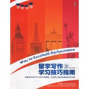 学有所成：留学写作及学习技巧指南 【正版图书，放心购买】