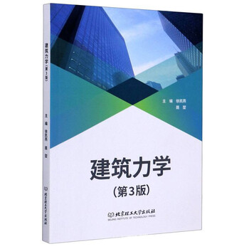 正版 建筑力学（本科教材）9787568287951