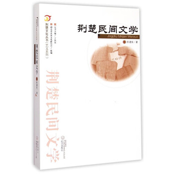荆楚民间文学/艺文系列/荆楚文化丛书
