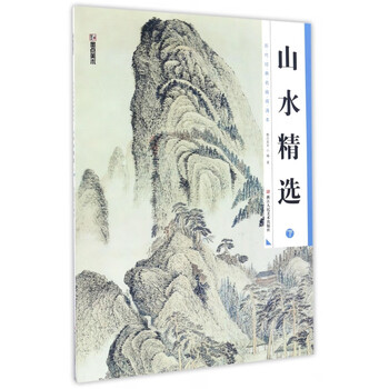 山水精选(下)/历代经典名画高清本