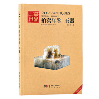 2022古董拍卖年鉴 玉器