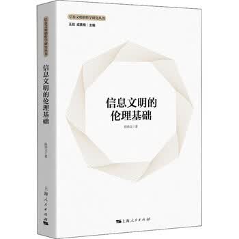 信息文明的伦理基础