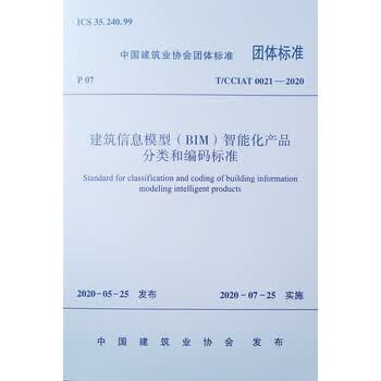 建筑信息模型（BIM）智能化产品分类和编码标准T/CCIAT 0021-2020