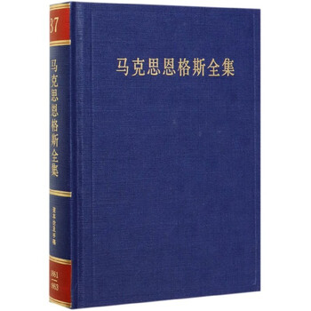 马克思恩格斯全集(第37卷)(精)