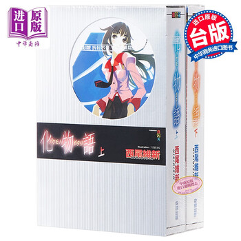 轻小说 化物语 上+下 西尾维新 台版轻小说 尖端出版
