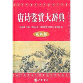 唐诗鉴赏大辞典 杨旭辉　主编,苏州大学《唐诗鉴赏大辞典》编写组　编【正版书】