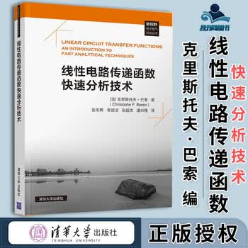 包邮 线性电路传递函数快速分析技术 克里斯托夫·巴索 清华大学出版社 新视野电子电气科技丛书