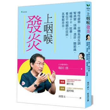 台版 上咽喉发炎 慢性疲劳自体免疫失调肾病变头痛湿疹医学常识疾病百科知识大全医疗保