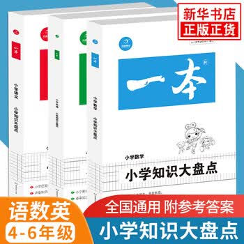 2022版 小学知识大盘点语文数学英语全3册 通用版 开心教育 小学教辅练习册小学通用知识清单知识