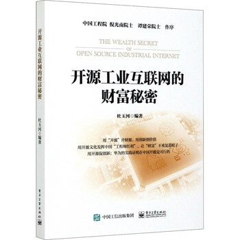 开源工业互联网的财富秘密