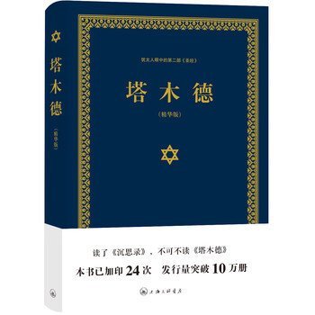塔木德（又称羊皮卷，精装精华版）