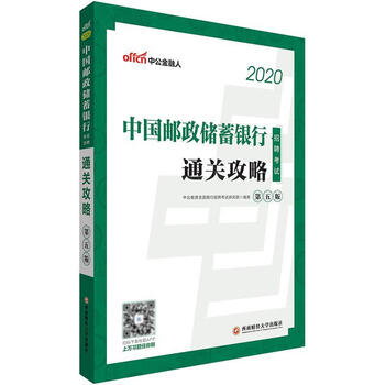 中国邮政储蓄银行招聘考试通关攻略 西南财经大学出版社