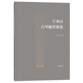于水山古琴练习曲集