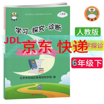 智慧鱼 学探诊学习探究诊断小六年级语文下人教版RJ部编版北京市西城区教育研修学院