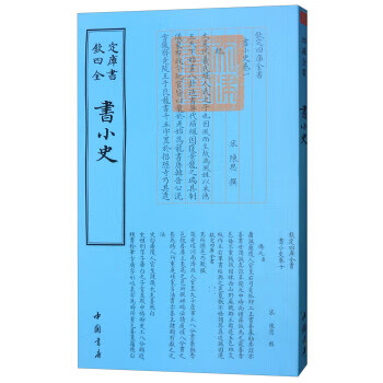 钦定四库全书——書小史 9787514918816 中国书店 [宋]陈思