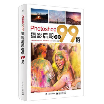 Photoshop摄影后期99招  先锋影像  电子工业出版社  摄影 书籍